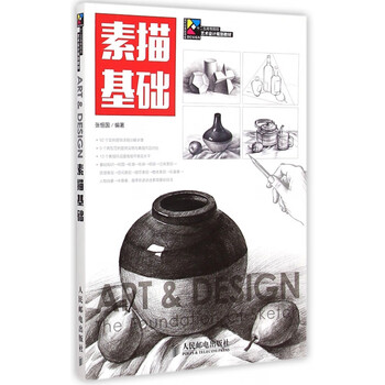 素描基础(十二五高等院校艺术设计规划教材)