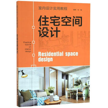 住宅空间设计(室内设计实用教程)