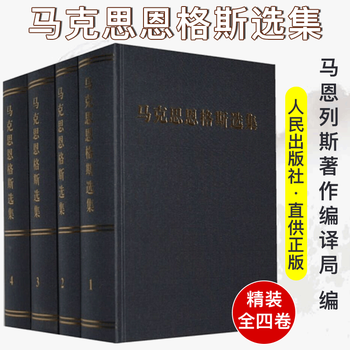 马克思恩格斯选集（精装全四卷）马恩选集 人民出版社