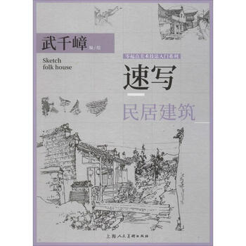 速写 民居建筑