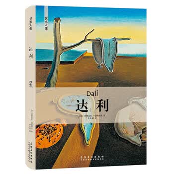 达利(精)/艺术人生