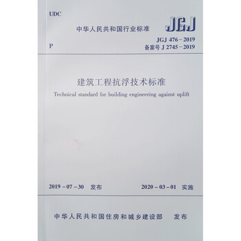 建筑工程抗浮技术标准 JGJ 476-2019