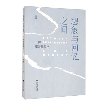 想象与回忆之间：一种旅游现象学