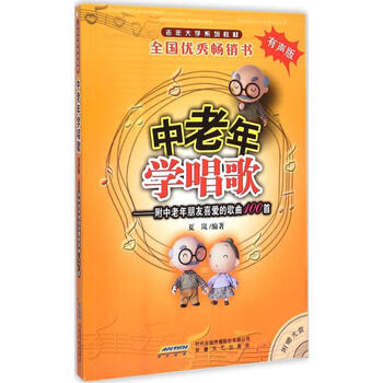 中老年学唱歌(有声版)