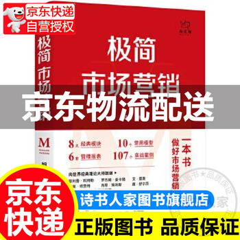 极简市场营销：完整体系和落地打法 胡