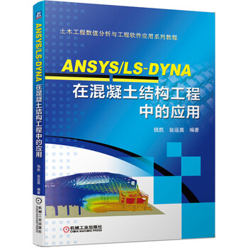 ANSYS LS-DYNA在混凝土结构工程中的应用