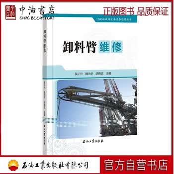卸料臂维修 石油工业出版社 9787518327683