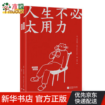 人生不必太用力