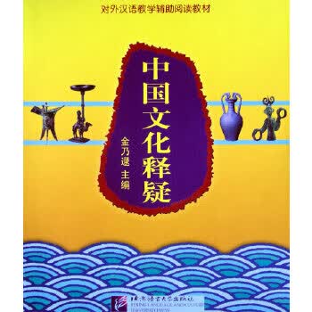 中国文化释疑:汉英对照