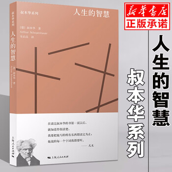 人生的智慧 叔本华系列 (德)叔本华现当代文学散文随笔名人传记人性的弱点外国哲学励志畅销书籍排行榜