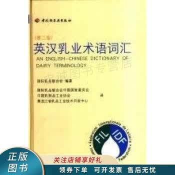 英汉乳业术语词汇第二版