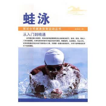 蛙泳 体育/运动 武利华著 天津人民美术出版社 9787530583739