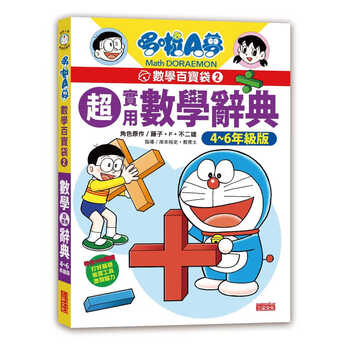 预售 藤子F雄哆啦A梦数学百宝袋2：*实用数学辞典【4～6年级版】三