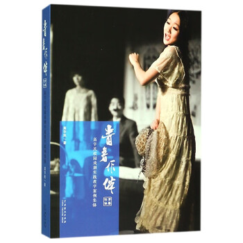 青春作伴(高字民校园戏剧实践教学案例集锦)