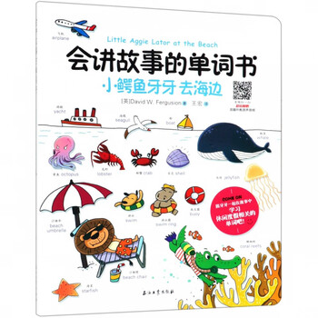 小鳄鱼牙牙去海边/会讲故事的单词书