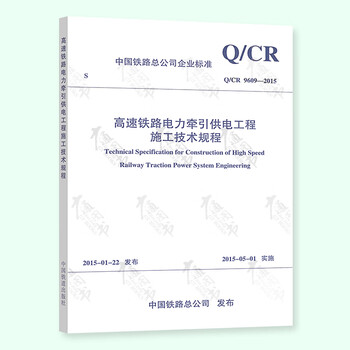 【正版全新】Q/CR 9609-2015 高速铁路电力牵引供电工程施工技术规程 支持查真