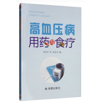 高血压病用药与食疗