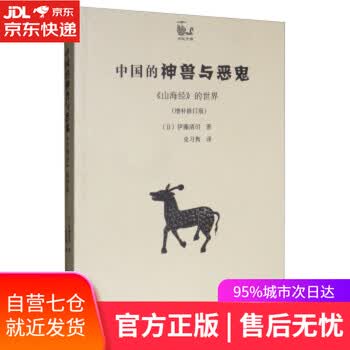 【正版图书】中国的神兽与恶鬼：《山海经》的世界 世说中国书系 [日]伊藤清司,史习隽 商务印书馆