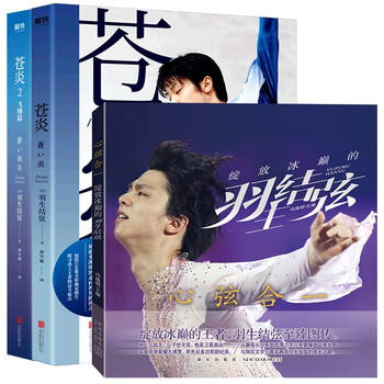 苍炎1 2+羽生结弦画册传记  共3册