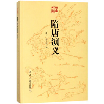 隋唐演义/古典文库