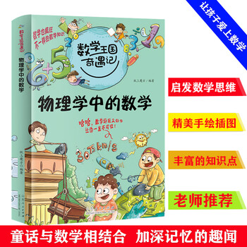 数学王国奇遇记 物理学中的数学 小学生课本上读不到的数学故事 物理科学知识数学思维大冒险儿童科普百科