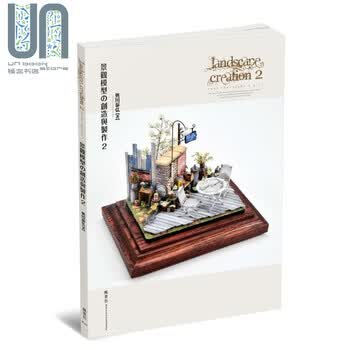 景观模型的创造与制作vol.2 港台原版 奥川泰弘 枫书坊 手作 diy