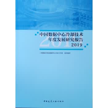 中国数据中心冷却技术年度发展研究报告(2019)