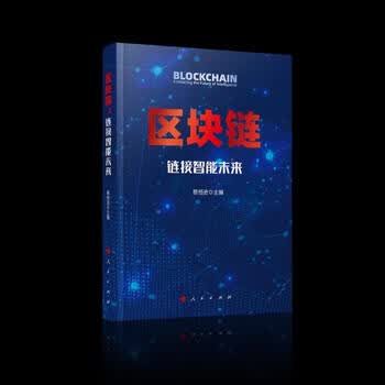 区块链:链接智能未来 经济 蔡* 主编 人民出版社