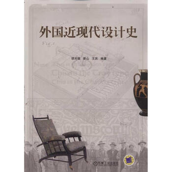外国近现代设计史