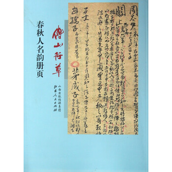 傅山行草春秋人名韵册页