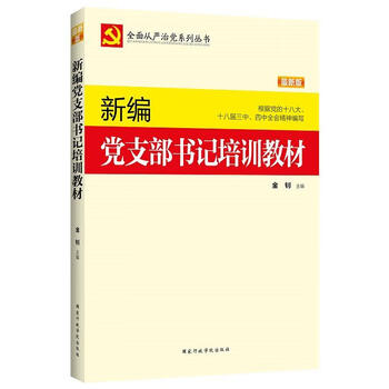 [上新]新编党支部书记培训教材