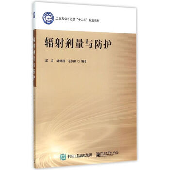 辐射剂量与防护(工业和信息化部十二五规划教材) 霍雷 著作 大学教材大中专 新华书店正版图书籍