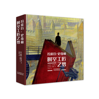 冯索瓦 史奇顿：时空工匠之梦