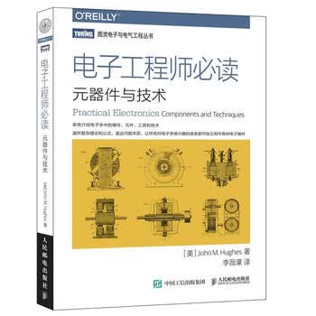 电子工程师必读:元器件与技术 [美]休斯(John M. Hughes)