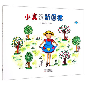 小真的新围裙(精)