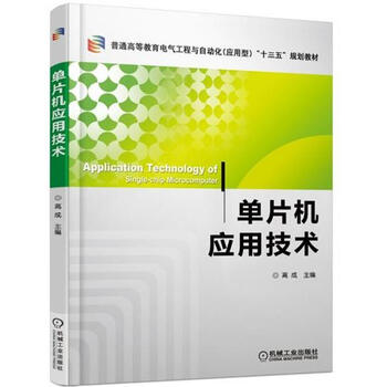 正版 单片机应用技术 高成7339539