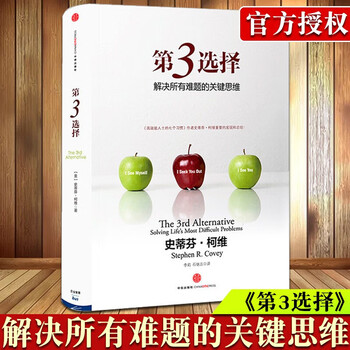 【正版出售】第3选择：解决所有难题的关键思维 史蒂芬柯维著高效能人士的七个习惯 第3选择