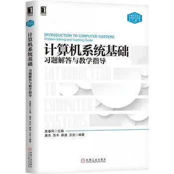 正版 计算机系统基础习题解答与教学指导袁春风5466709