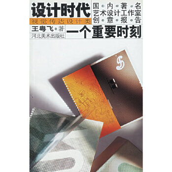 设计时代国内著名艺术设计工作室创意报告:一个重要时刻9787531019022
