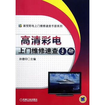高清彩电上门维修速查手册 孙德印 电子与通信 9787111392668
