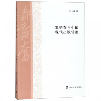 邹韬奋与中国现代出版转型