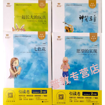 金牛耳引读者小学二年级下册快乐读书吧七色花神笔马良愿望的实现一起长大的玩具