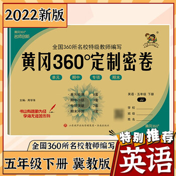 2022黄冈360定制密卷五年级下册单元期中期末专项练习册试卷 英语冀教版