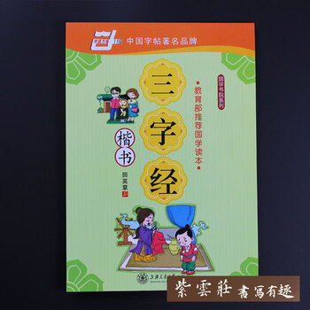田英章钢笔楷书练字帖成年楷书大小学生行楷行书正楷体临摹 三字经