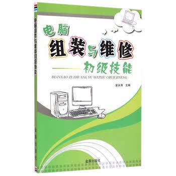 电脑组装与维修初级技能