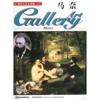 西洋美术家画廊13--马奈