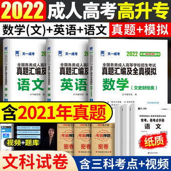 天一成考 2022成人高考真题汇编及全真模拟试卷文科 语文英语数学（文史财经类）高中起点升专科高起专