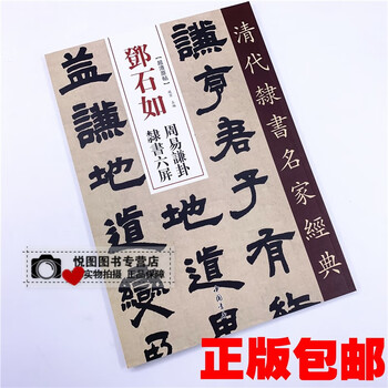 邓石如周易谦卦 隶书六屏 清代隶书名家经典 8开44页超清原帖彩色放大本赵宏主编邓石如书法字帖