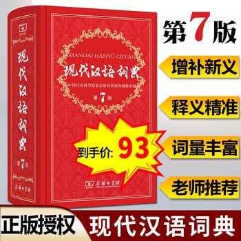  现代汉语词典 新版第7版第七版 精装本商务印书馆 中小学生新华字典中华成语字典 初中高中学生实用多功能工具书籍
