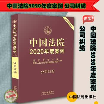 中国法院2020年度案例【14】 公司纠纷 国家法官学院高人民法院案例研究院 9787521609